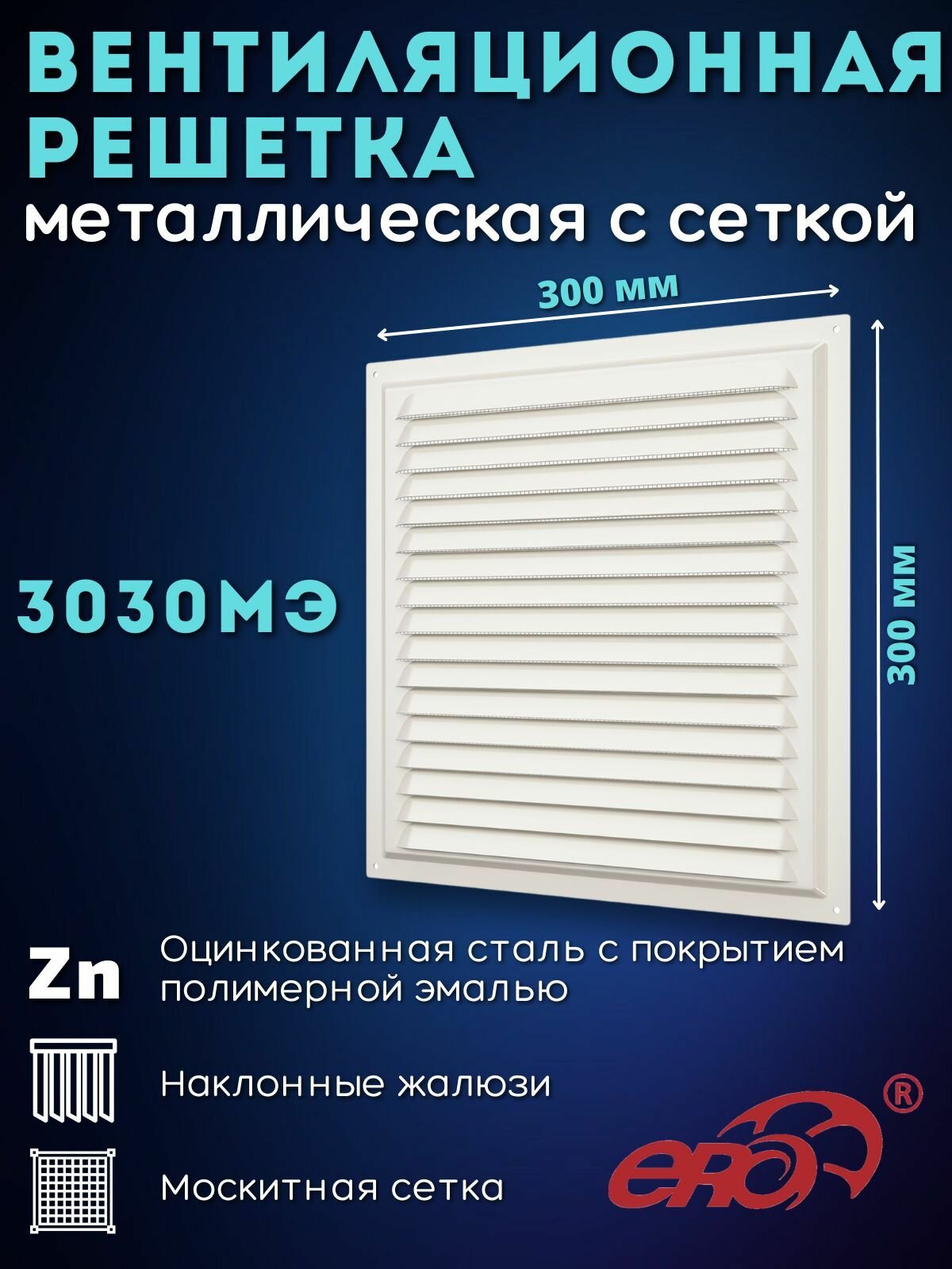 Решетка вентиляционная МЭ сетка 300х300 окраш. сталь Ivory ERA