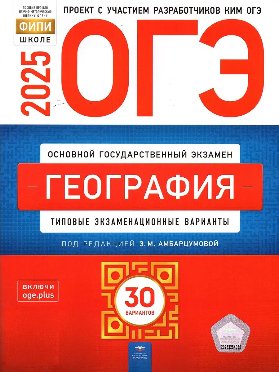 ОГЭ 2026 География Типовые экзаменационные варианты 30 вариантов Учебное пособие Амбарцумова ЭМ