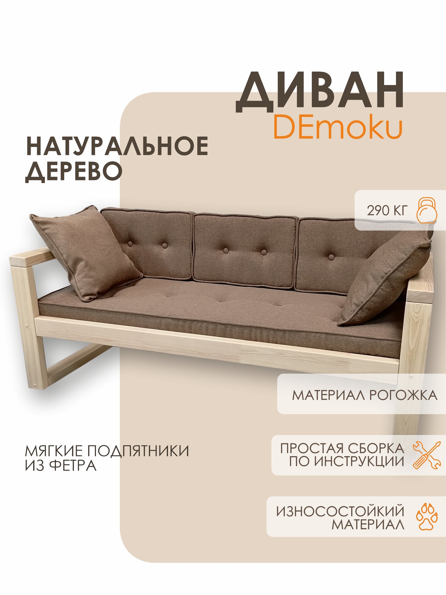 Диван трехместный DEmoku Д-3 БН (цвет ткани: бежевый, цвет дерева: натуральный), 180х73х80 см