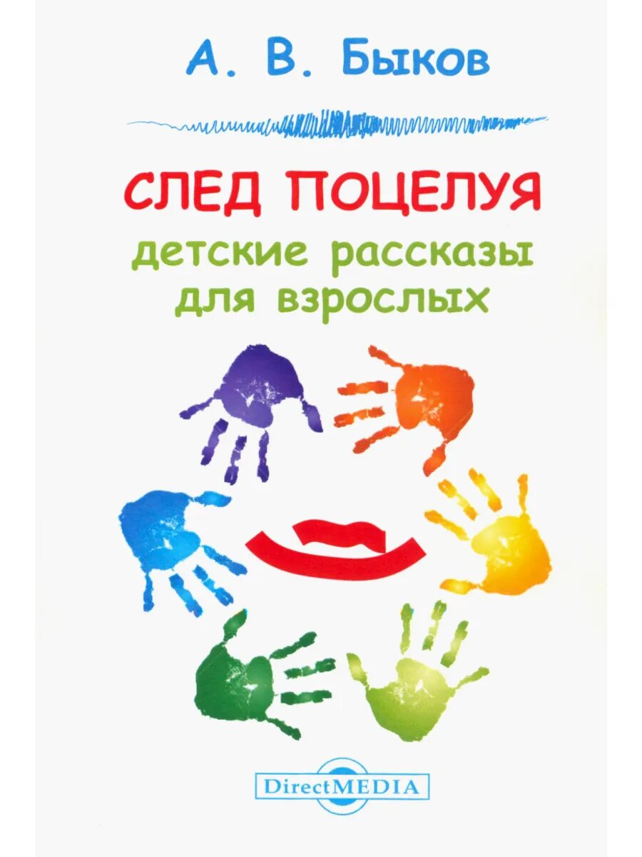 След поцелуя — детские рассказы для взрослых