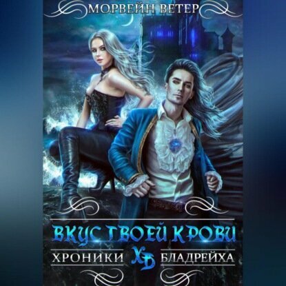 Вкус твоей крови [Аудиокнига]