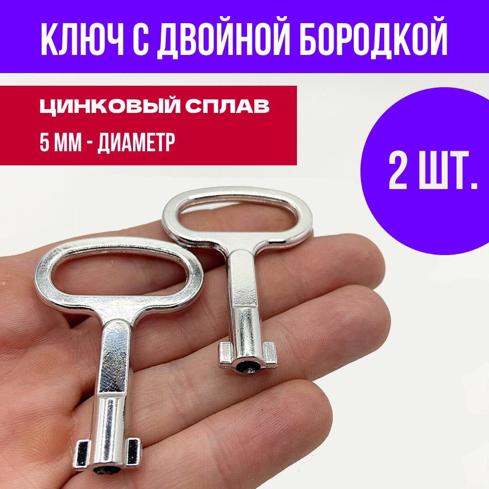 Ключ с двумя бородками для электрошкафа 2 шт.