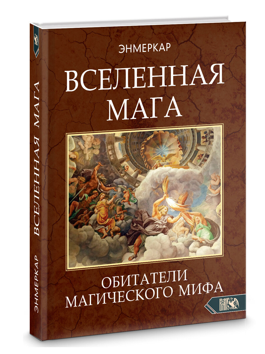 Вселенная мага. Обитатели Магического Мифа
