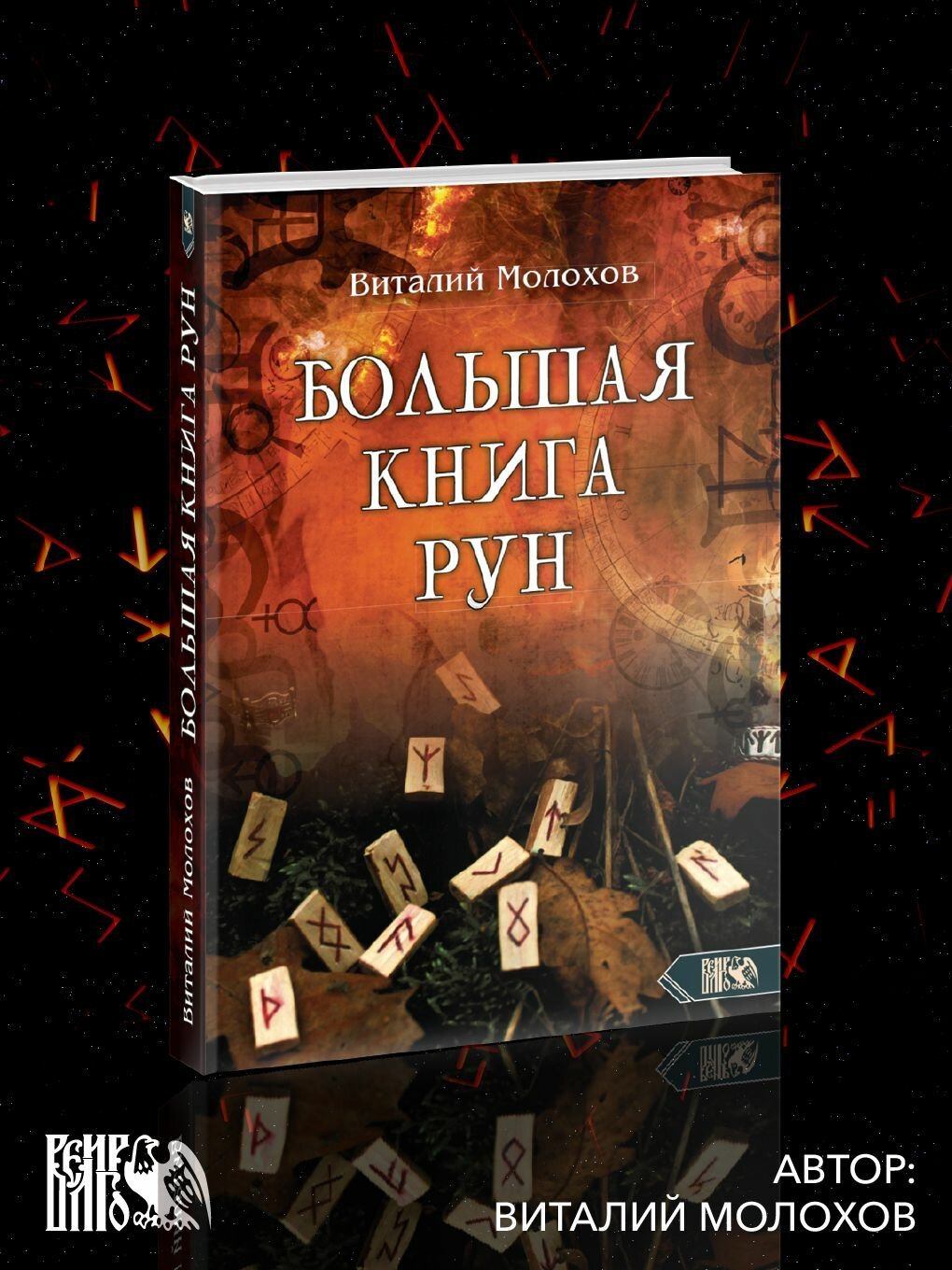 Большая книга рун