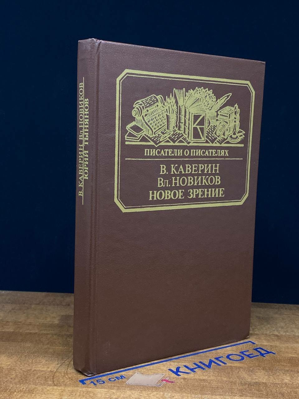 Книга. Новое зрение. Книга о Юрии Тынянове 1988 (2042856275025)