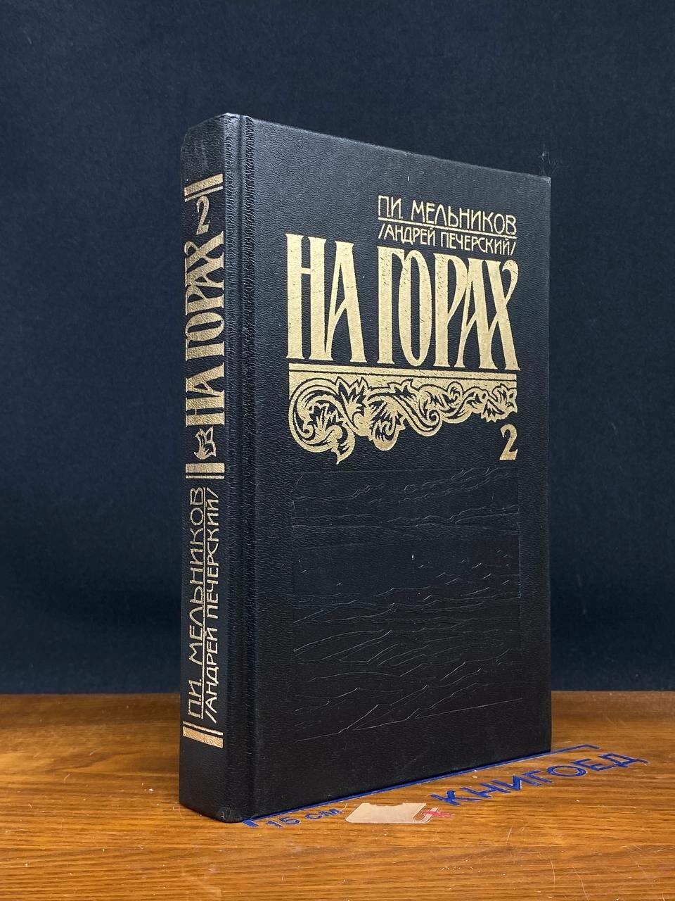 Книга. На горах. В двух книгах. Книга 2 1993 (2042856329346)
