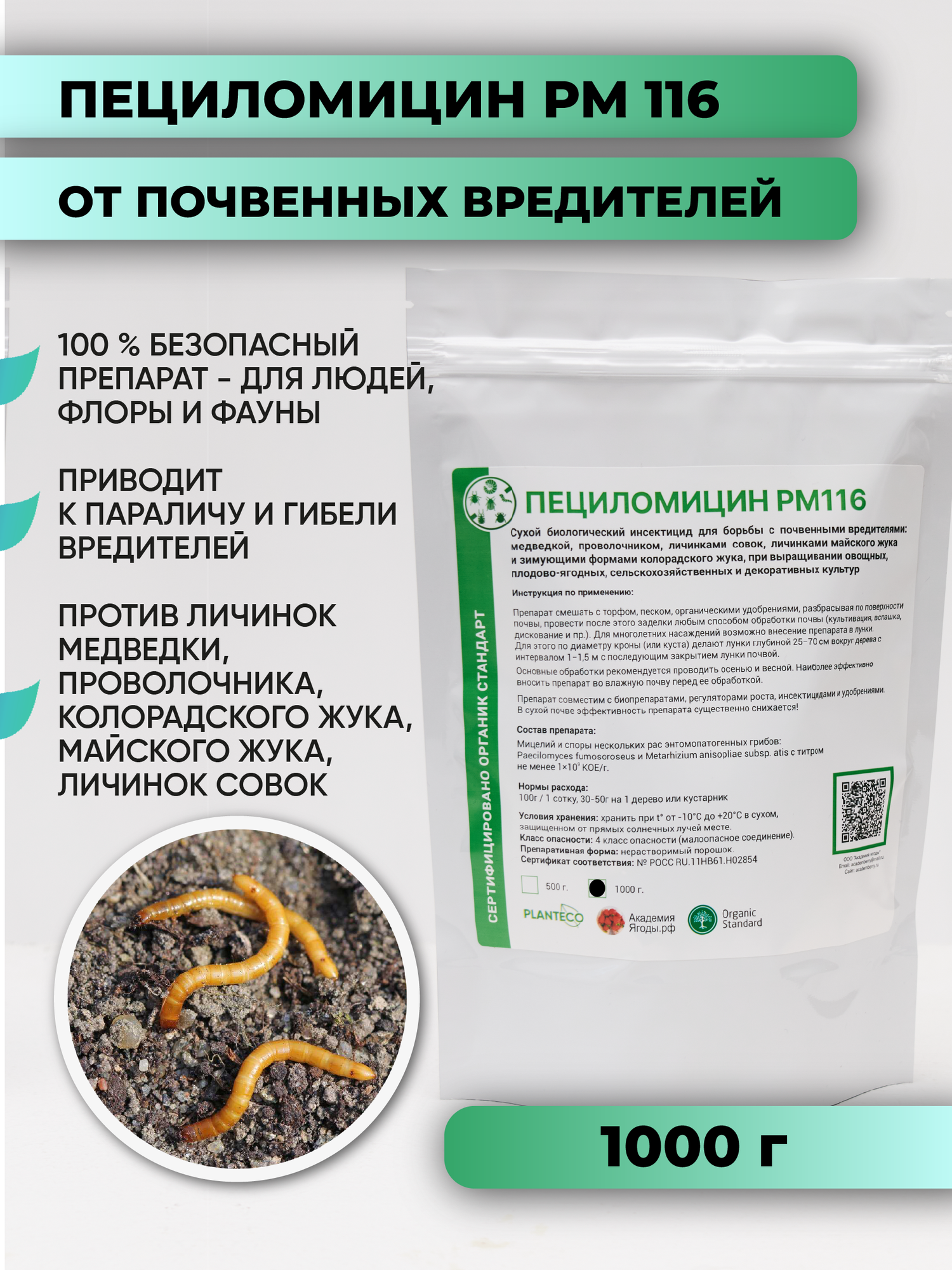 Биоинсектицид Planteco "Пециломицин" РМ116, от почвенных вредителей, 1000 гр
