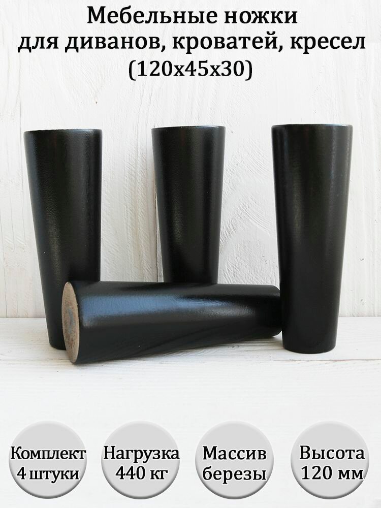 Мебельные ножки для дивана, кровати, комода, шкафа / высота 120 мм / комплект 4 штуки