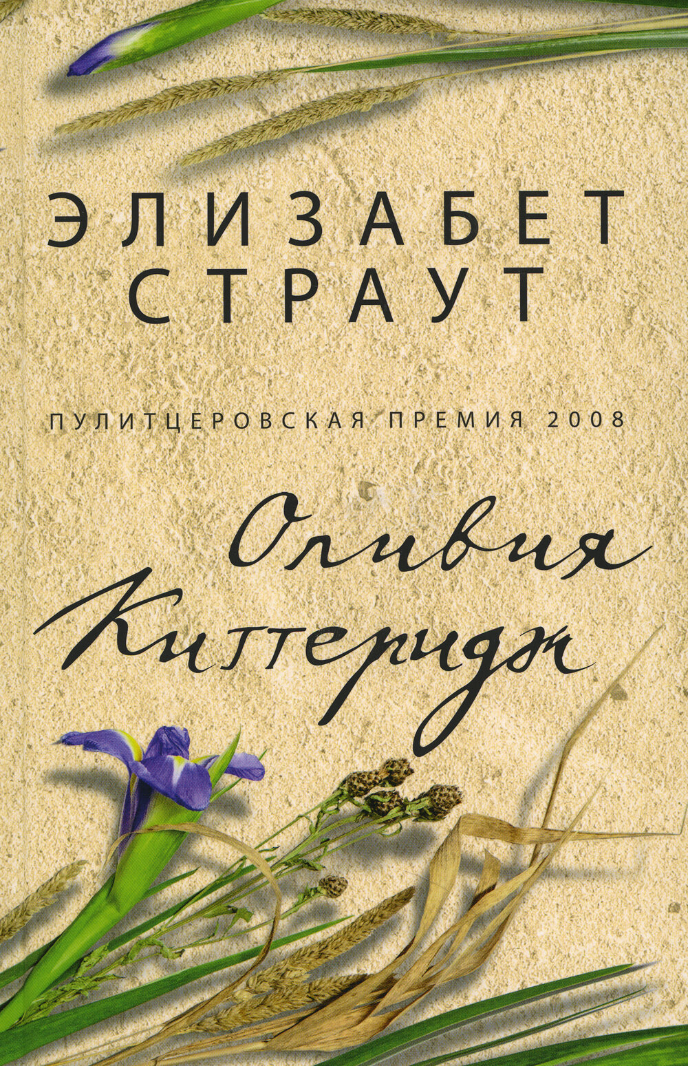 Оливия Киттеридж: роман. Страут Э. Фантом Пресс