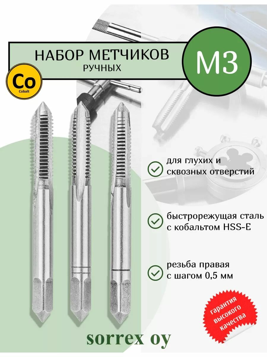 Метчики ручные M3 набор 3 шт из быстрорежущей стали DIN 352 6H для нарезания метрической резьбы по металлу, глухие и сквозные отверстия 00107130-S Sorrex