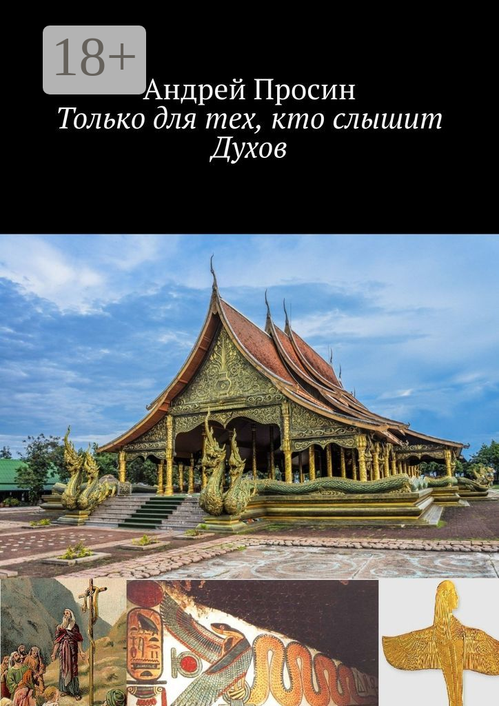 Только для тех, кто слышит Духов