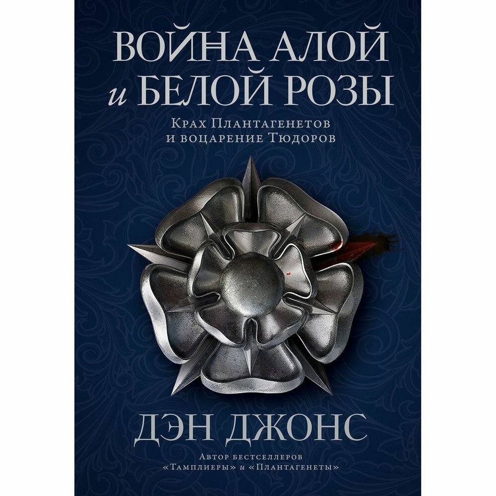 Книга Альпина нон-фикшн Война Алой и Белой розы. Крах Плантагенетов и воцарение Тюдоров. 2023 год, Джонс Д.