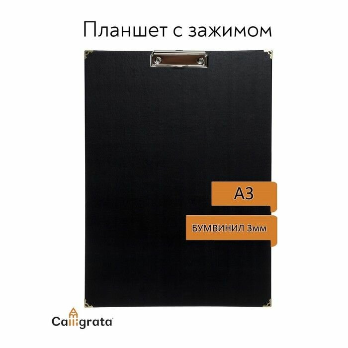 Планшет с зажимом Calligrata клипборд, А3, 420х320 мм, бумвинил, с металлическими уголками, черный