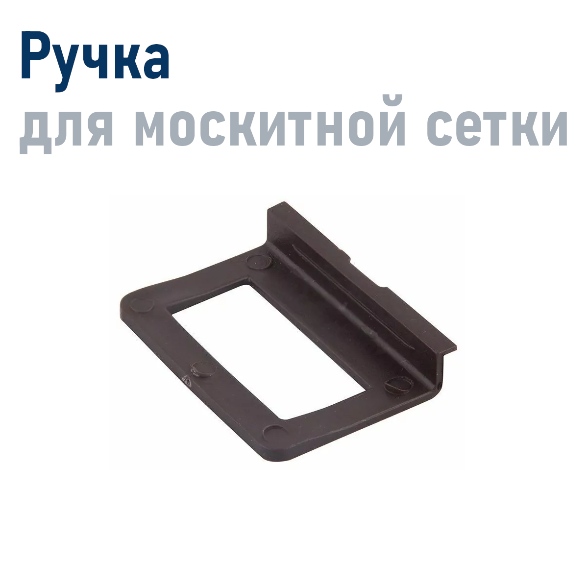 Ручка для москитной рамки большая трапеция коричневая АБС