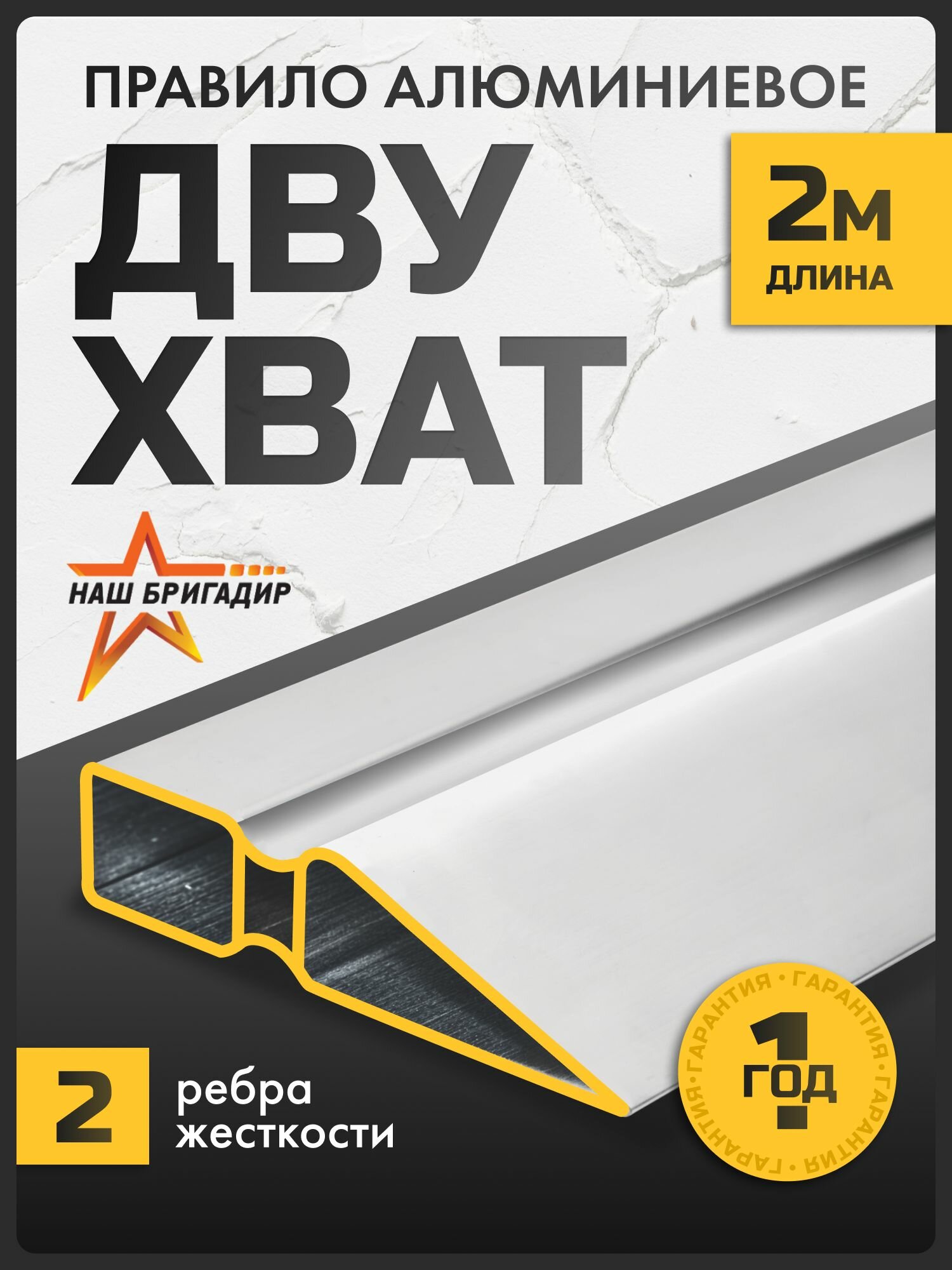Правило строительное 2 м, двухват НАШ бригадир