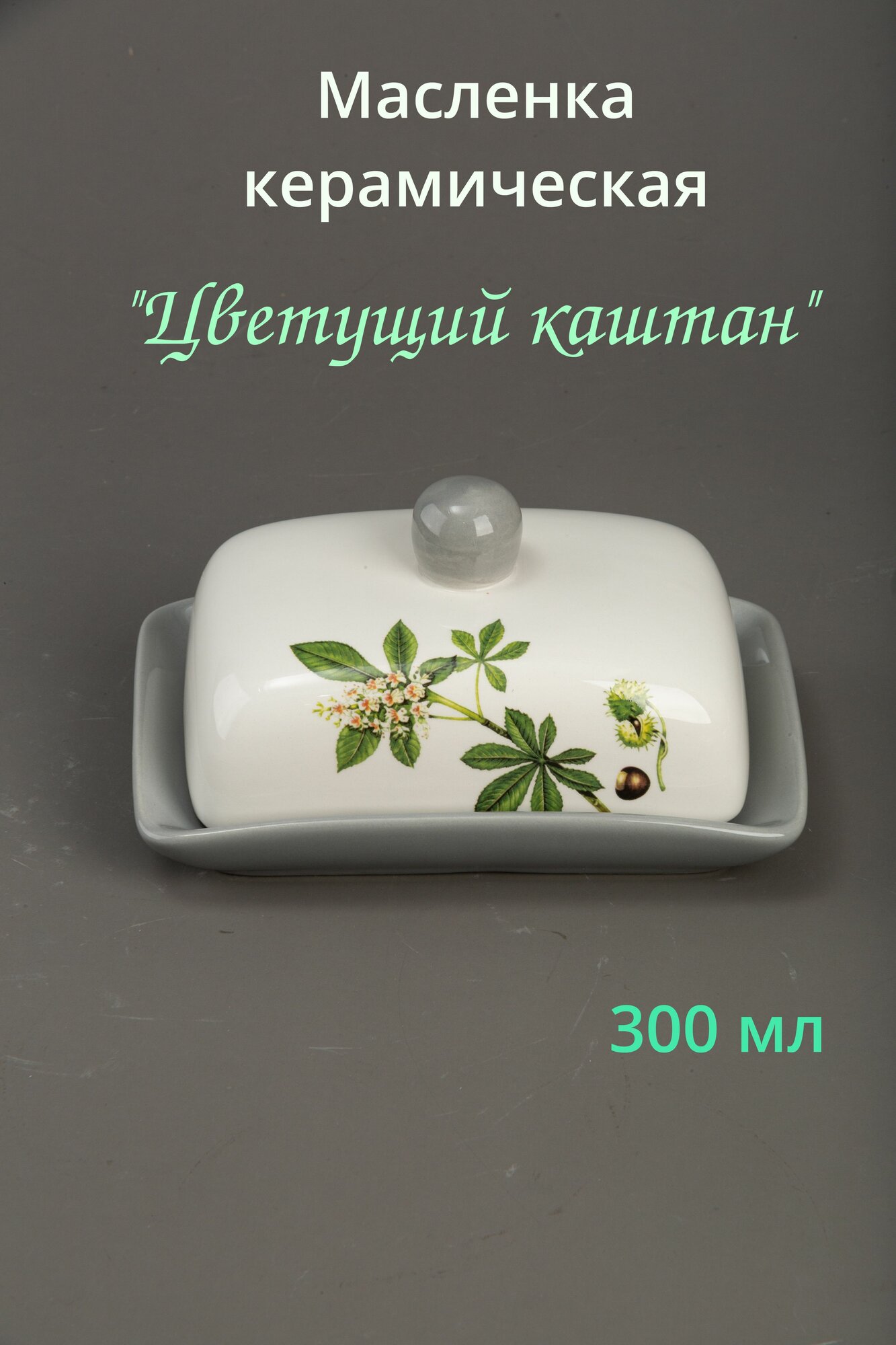 Масленка керамическая доломит