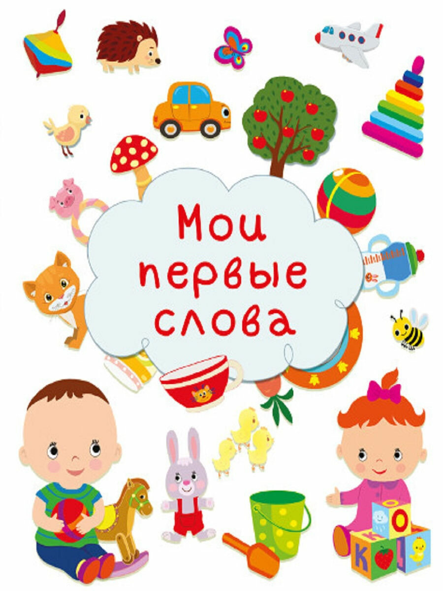 Книга Омега Пресс "Мои первые слова" (03647-4)