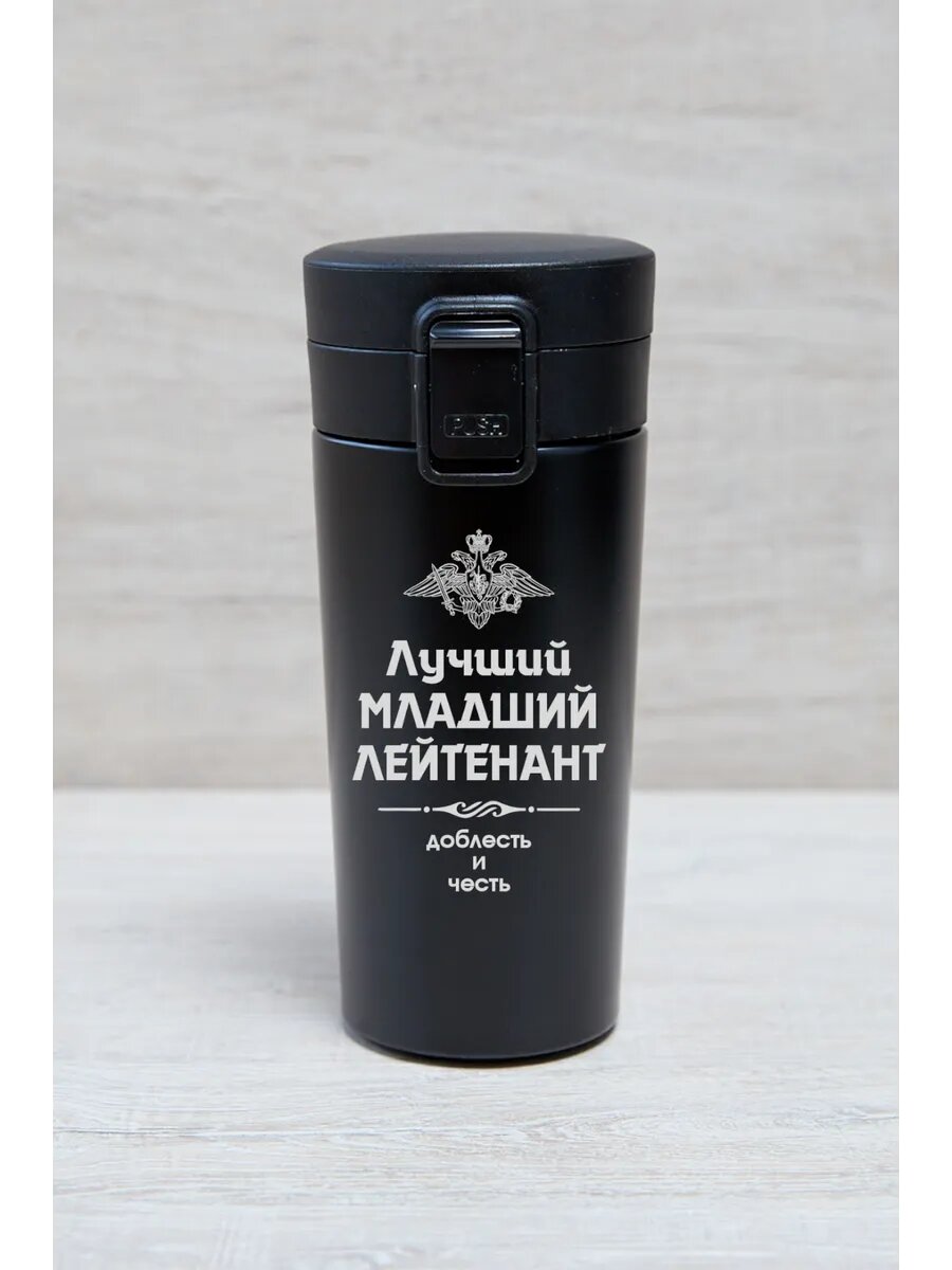 Термокружка "Лучший младший лейтенант ВС"