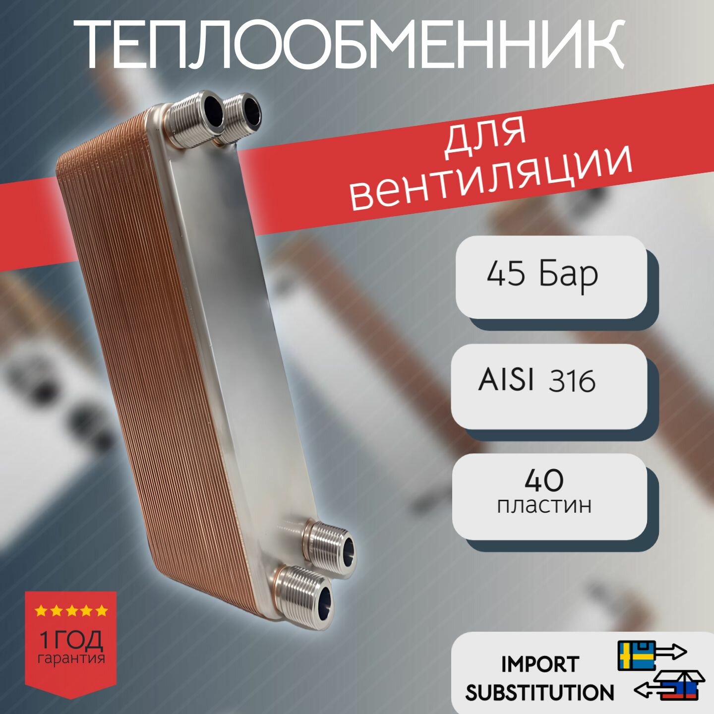 Паяный теплообменник для вентиляции BL 20