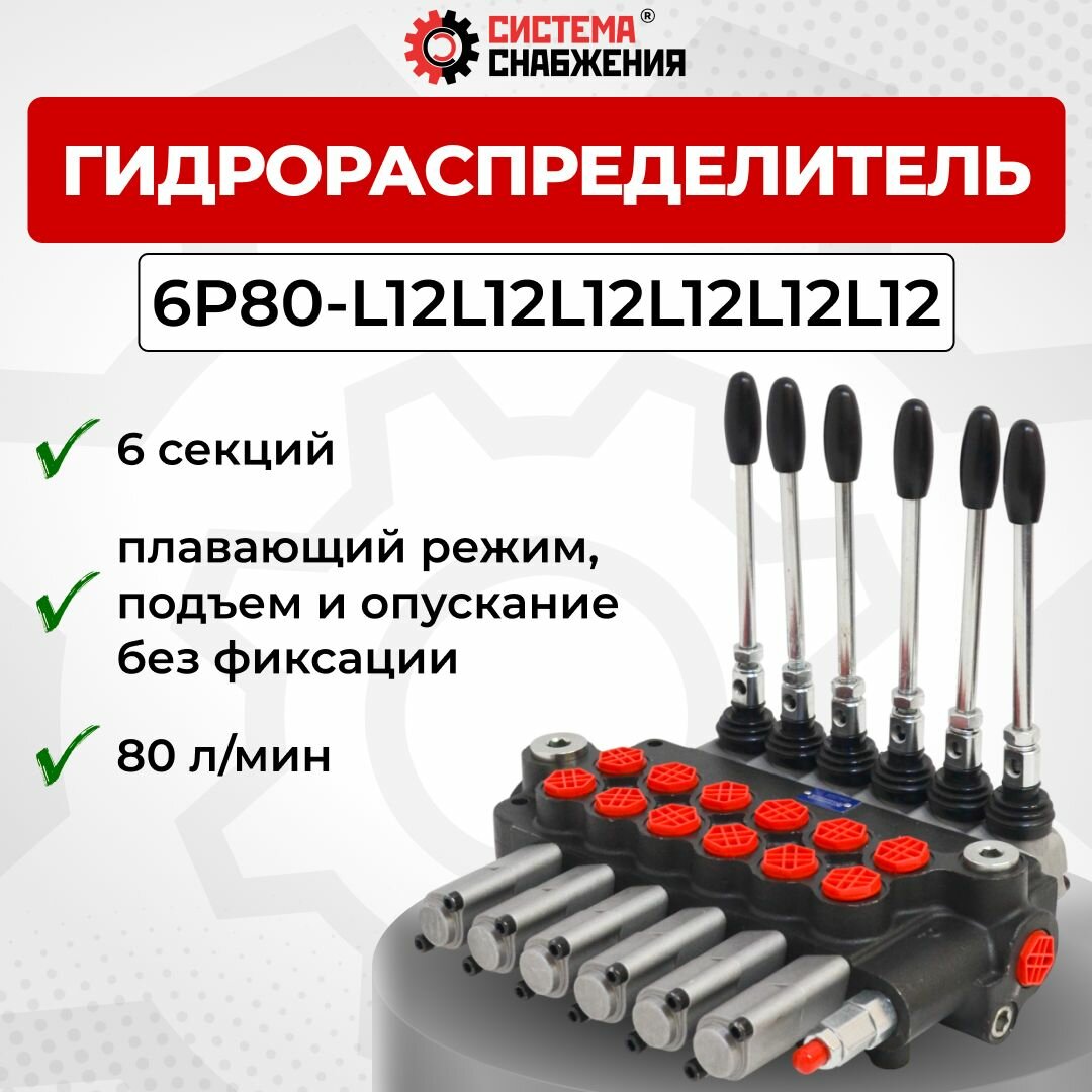 Гидрораспределитель 6P80-L12L12L12L12L12L12