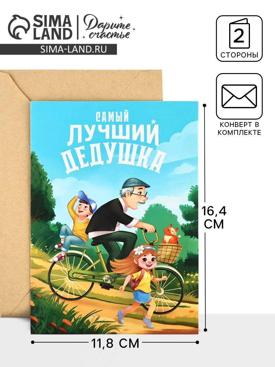 Открытка «Любимому дедушке», с конвертом, 11,8 х 16,4 см