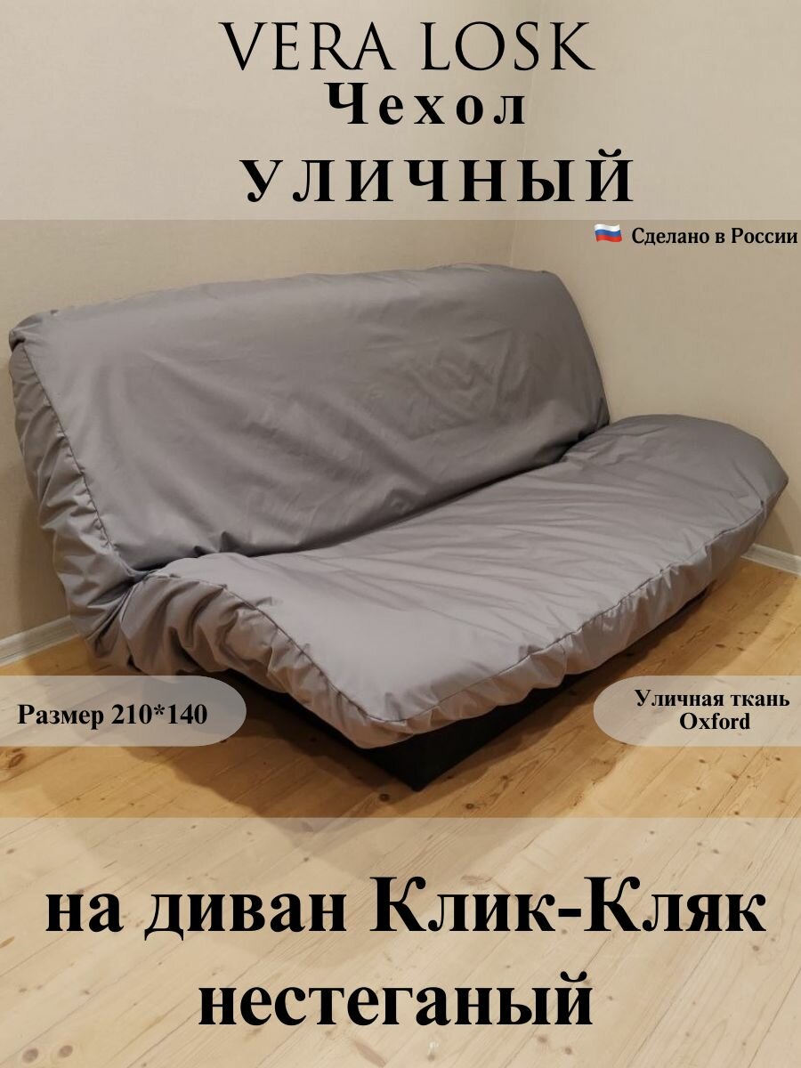 Чехол уличный для дивана книжка Клик-Кляк