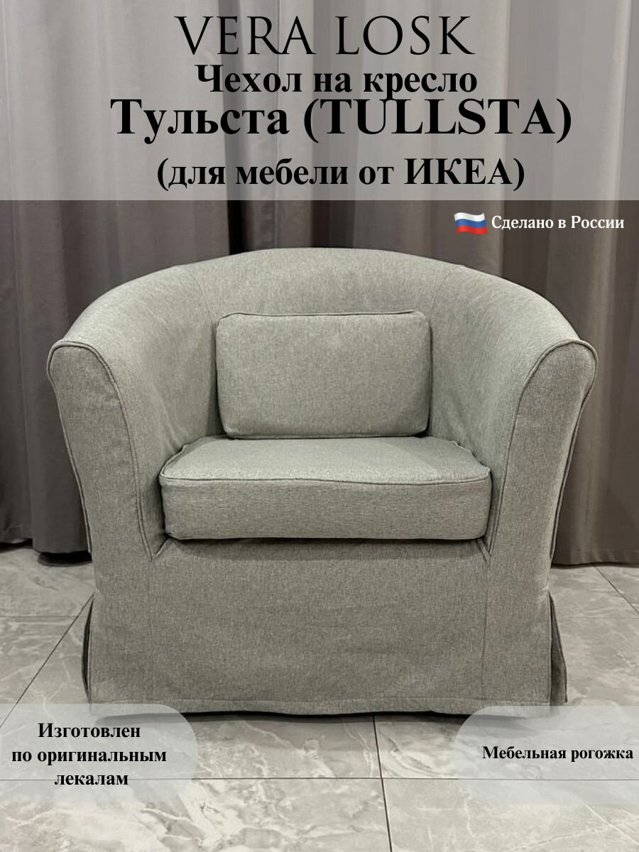 Чехол на кресло Тульста икеа tullsta ikea мебельная рогожка