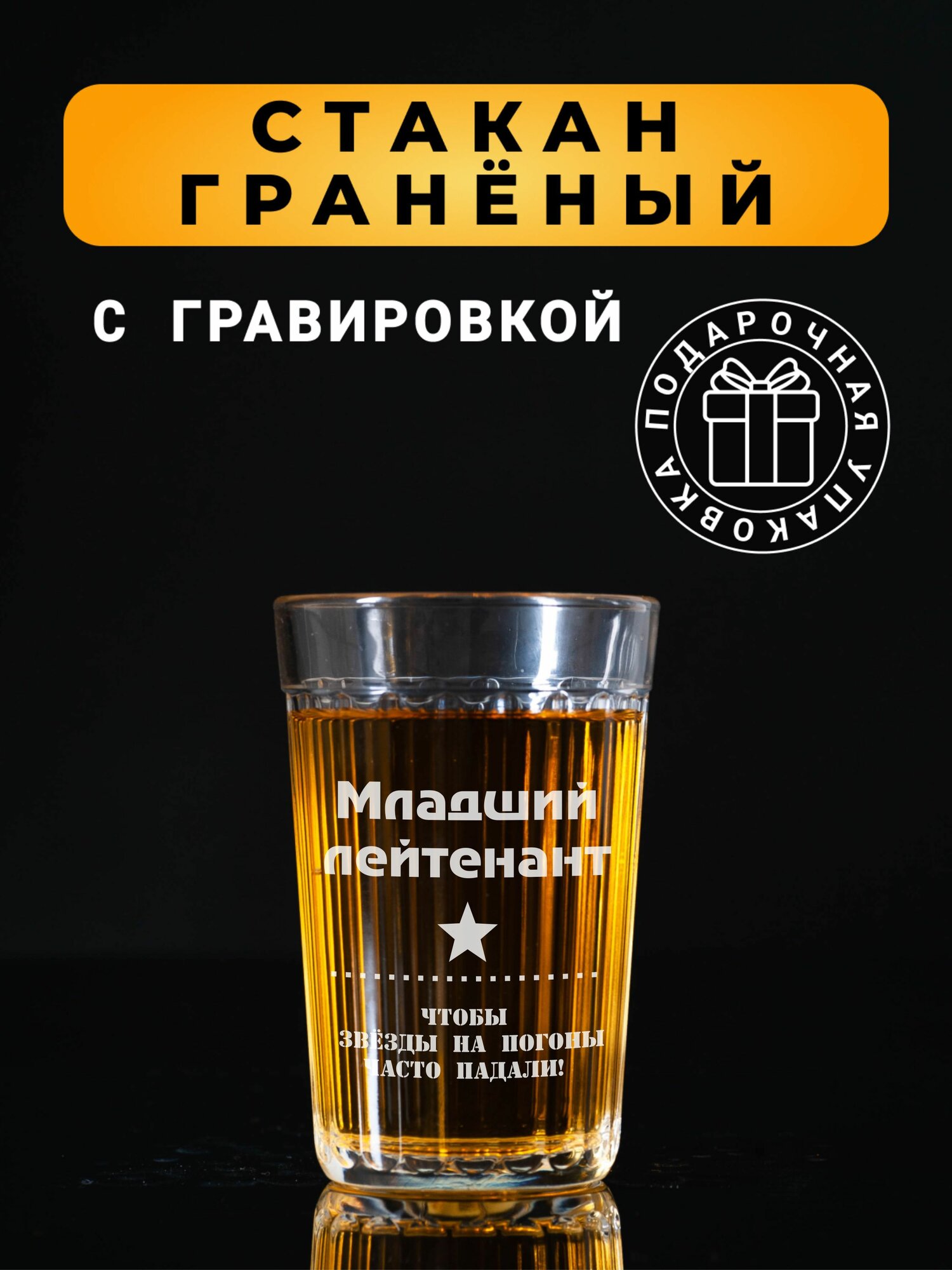 Гранёный стакан с гравировкой Младший лейтенант