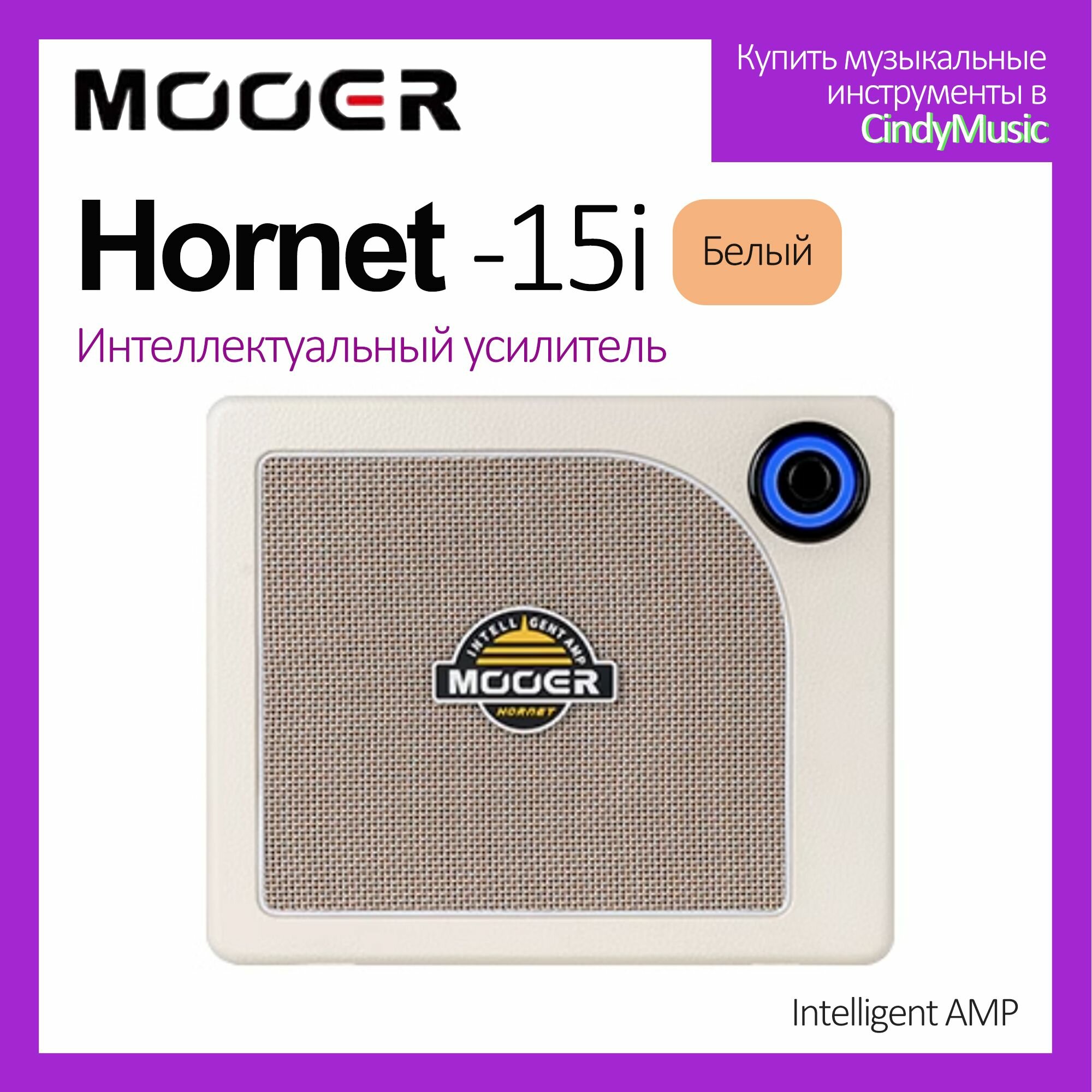 Усилитель MOOER Hornet, 15Вт, для электрогитары, 6.5", белый