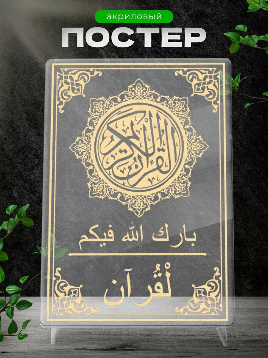Акриловый постер, открытка подарочная на подставке с цветным принтом Ислам арабский язык постер