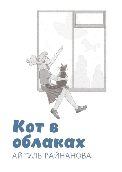 Кот в облаках [Цифровая книга]