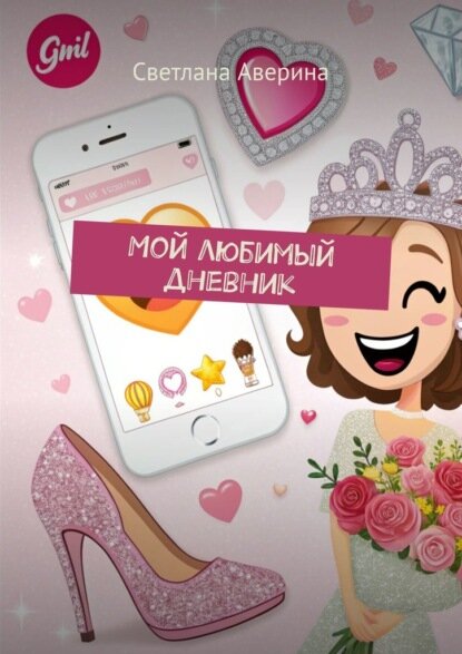 Мой любимый дневник [Цифровая книга]