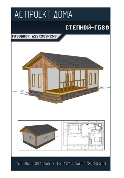 Архитектурно-строительный проект «СТЕПНОЙ-ГБ80» [Цифровая книга]