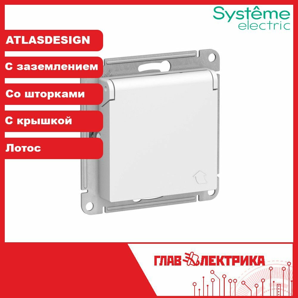 Розетка одинарная Atlas Design Systeme Schneider Electric ATN001346 Лотос, с заземл, со шторками, с крышкой, 16А, IP20
