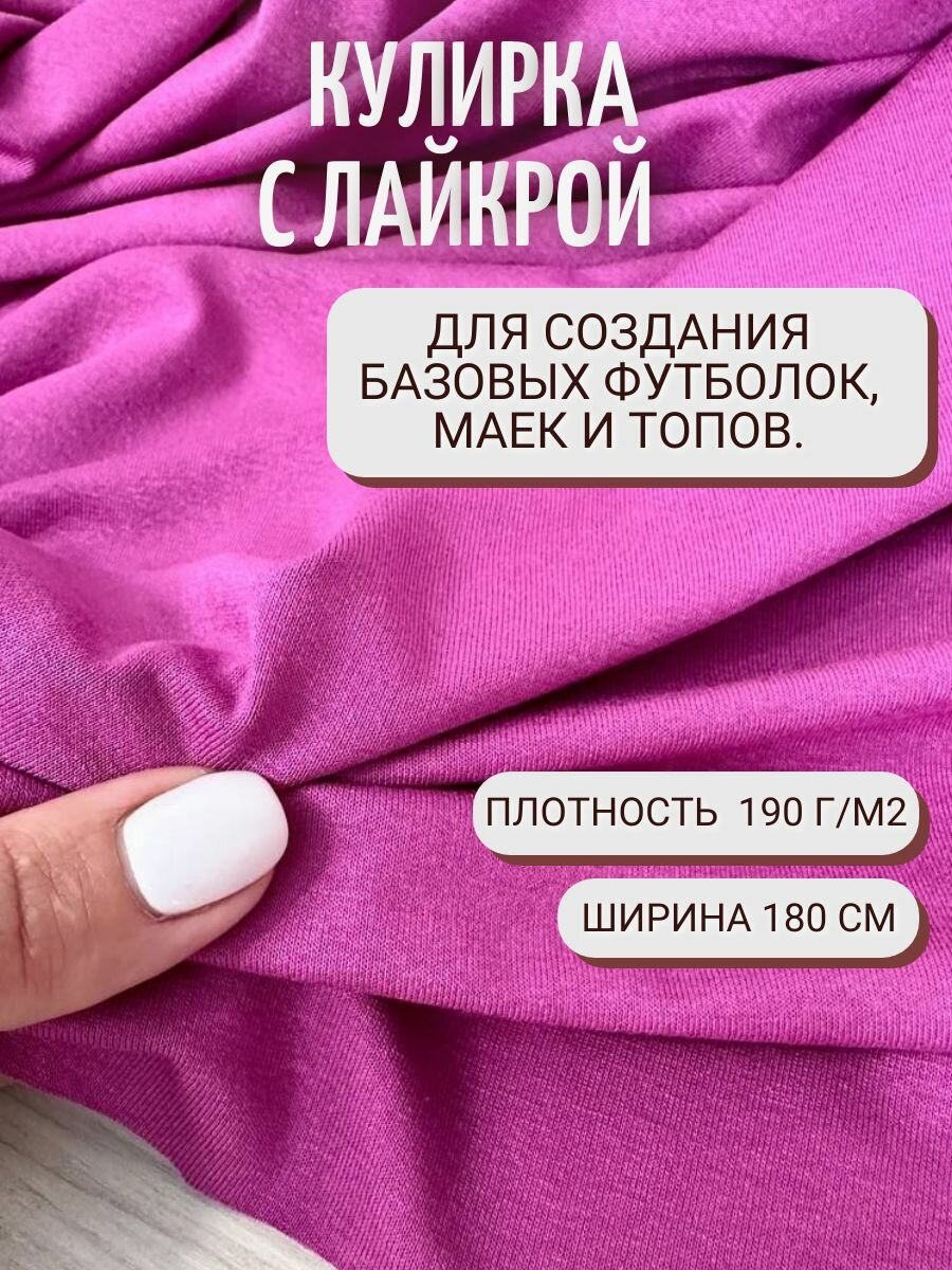 2 м. Кулирка с лайкрой кулирная гладь ткань для шитья базовых футболок. Цвет фуксия. Плотность 190. Ширина 180 см