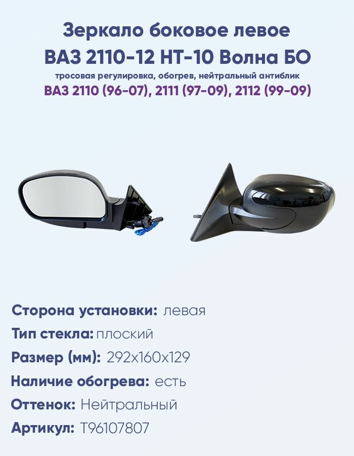 Зеркало боковое левое ВАЗ 2110, 2111, 2112, модель НТ-10 БО "Волна" с тросовым приводом регулировки, с плоским противоослепляющим отражателем нейтрального. С системой обогрева.