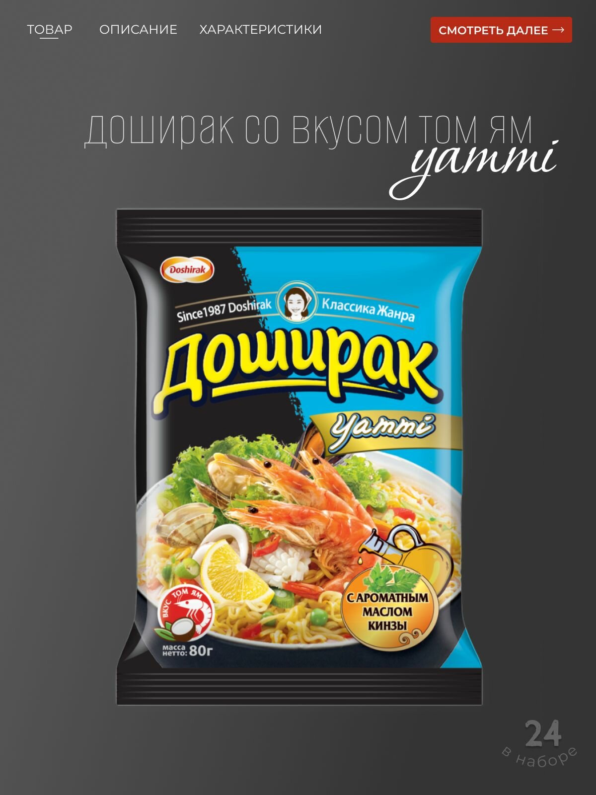 Лапша быстрого приготовления Доширак том ям со вкусом том ям 80 гр 24 шт.