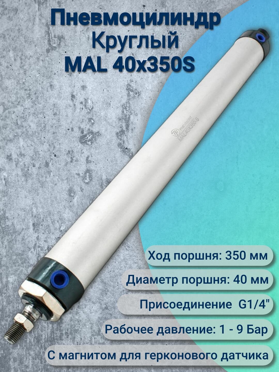Пневмоцилиндр MAL 40x350S