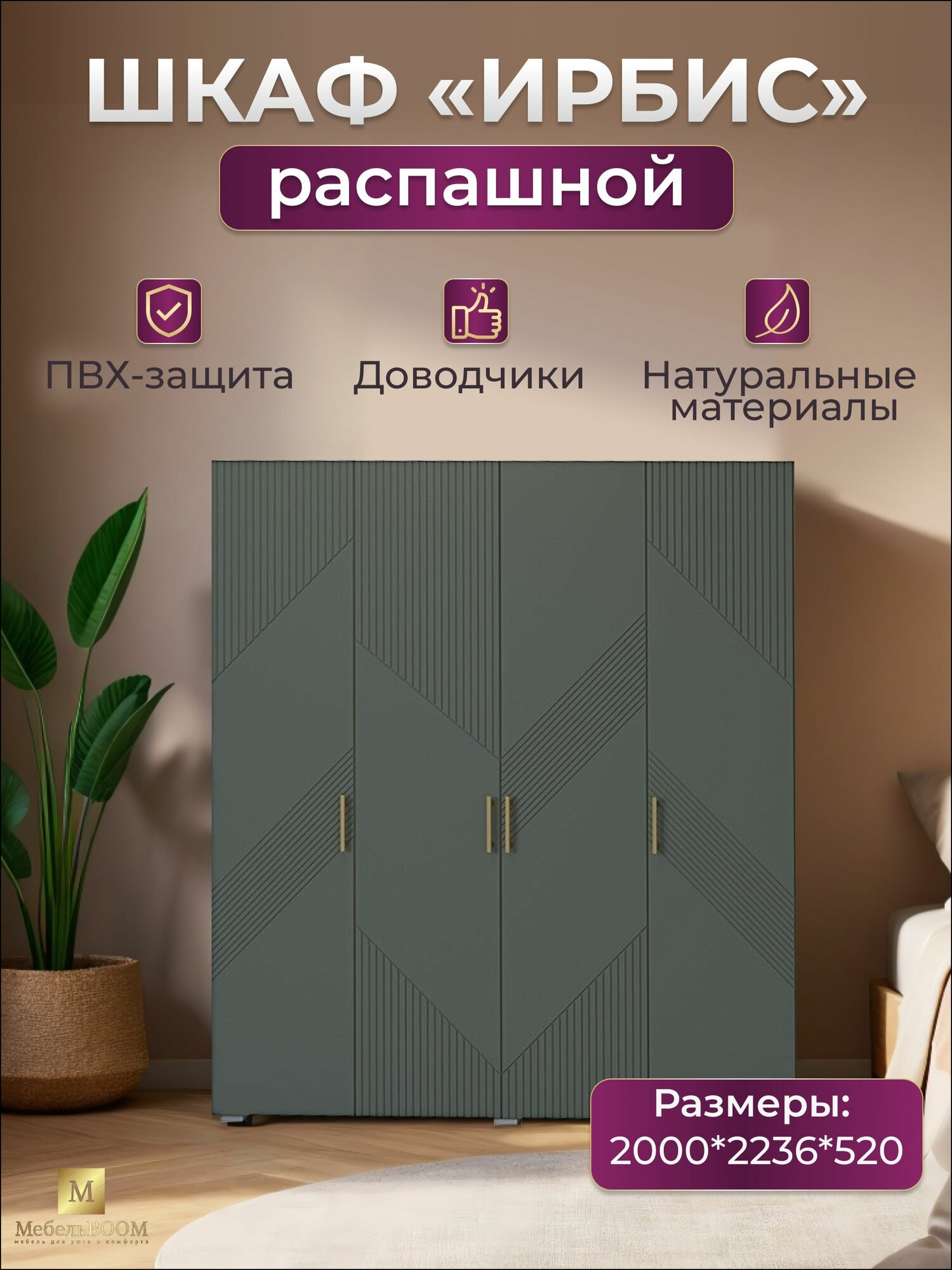 Шкаф распашной Ирбис с полками и штангой 200 см; 2000*520*2236; Грин /крафт золото