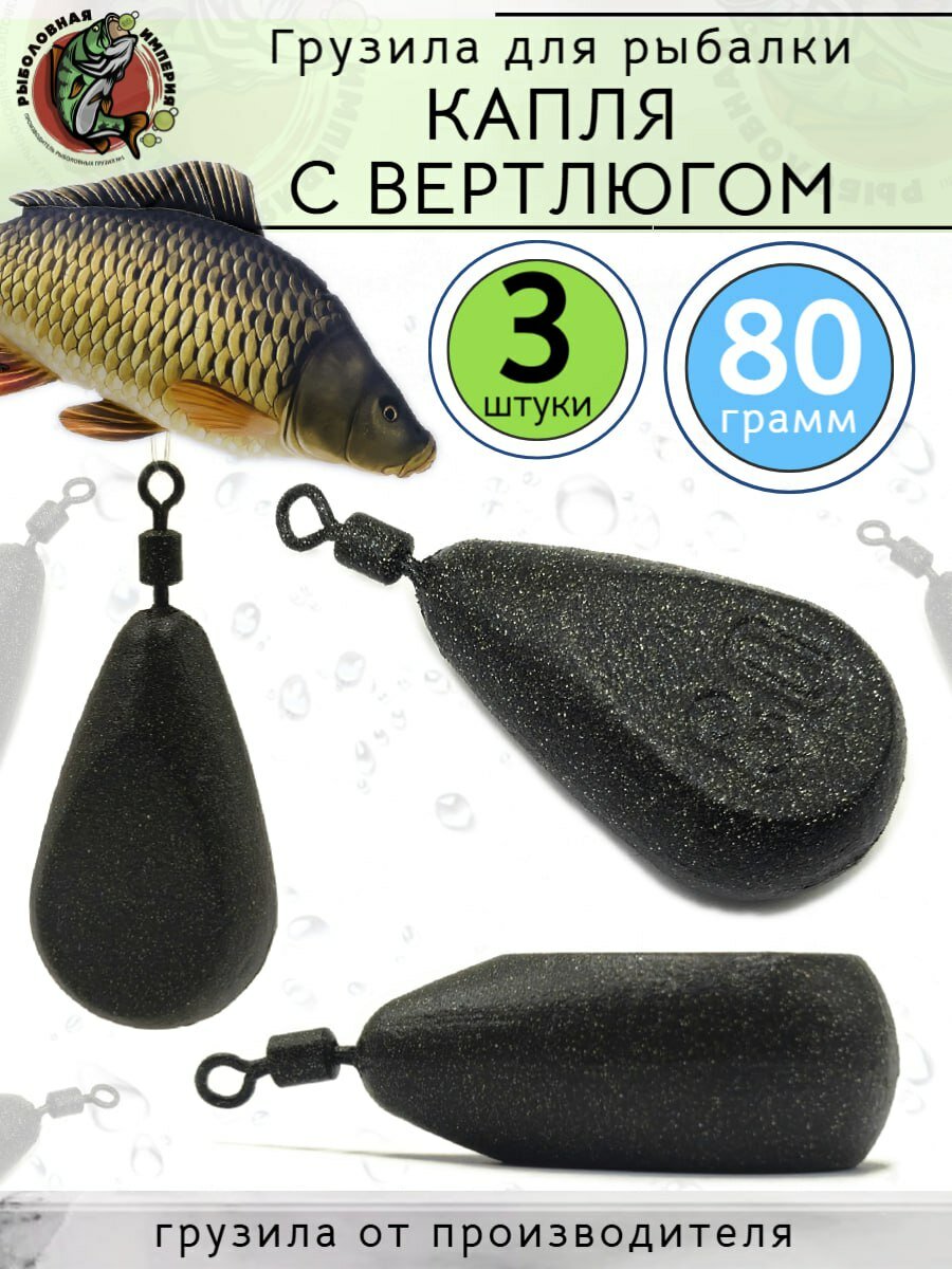 Грузило Капля с вертлюгом для рыбалки 80 грамм