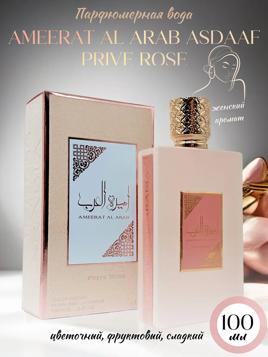 Парфюмерная вода арабские Ameerat al arab Prive Rose 100мл