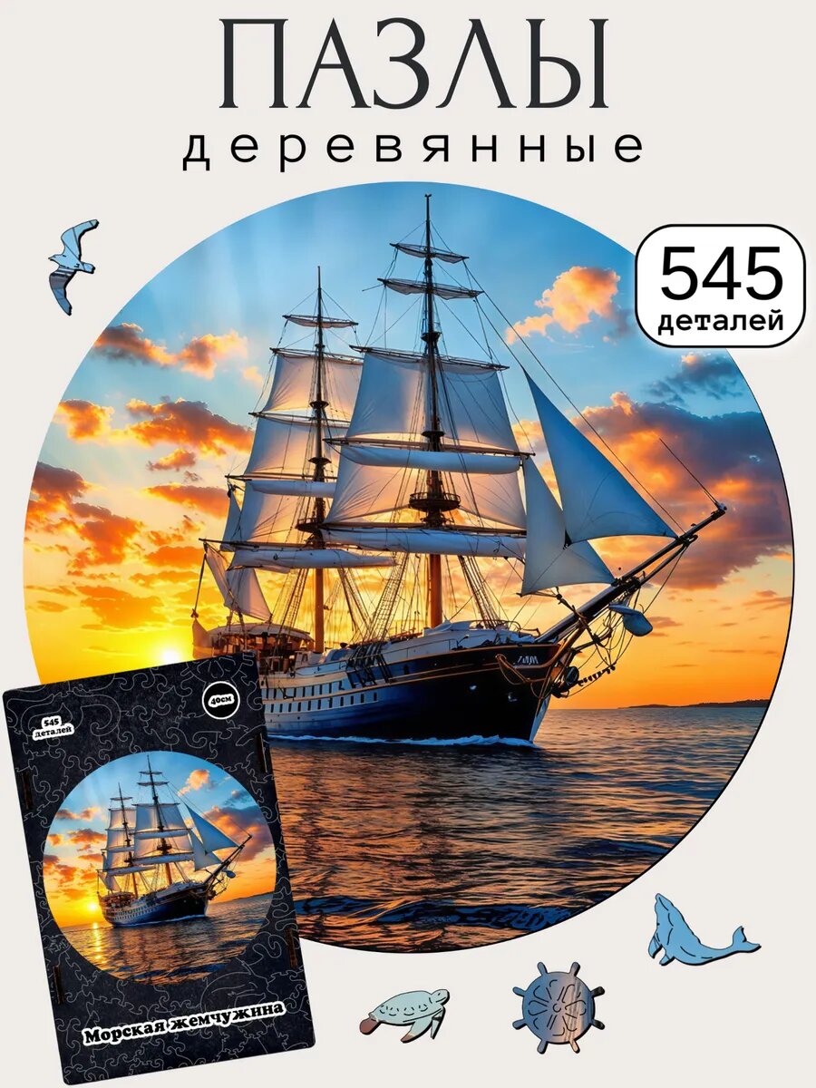Деревянный пазл для взрослых и детей "Морская жемчужина" 545 деталей, размер 40x40 см/ Фигурная головоломка