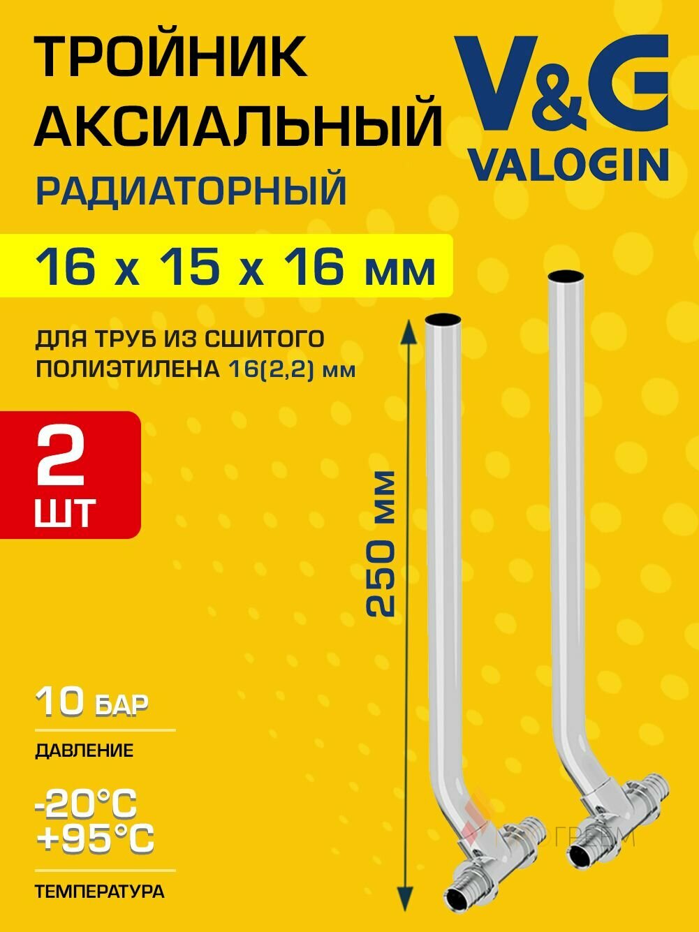 2 шт - Тройник 16(2,2) х 15 х 16(2,2) мм с трубкой 25 см радиаторный V&G VALOGIN / Аксиальный фитинг латунный для подключения радиатора отопления к трубе из сшитого полиэтилена 16(2,2), VG-709201