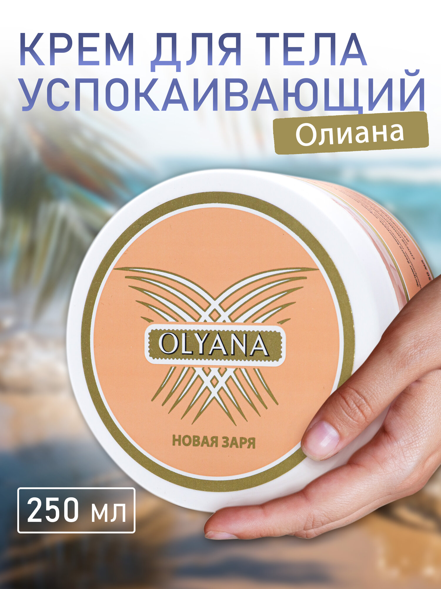 Новая заря Крем для тела парфюмированный Олиана 250 мл