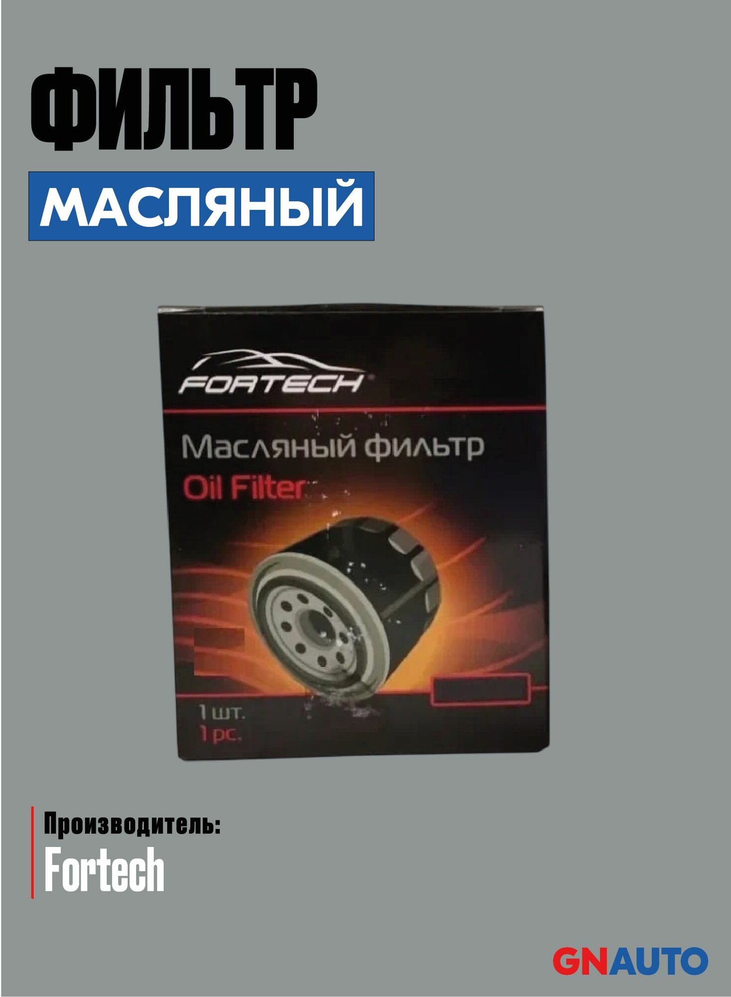 Фильтр масл. IVECO DAILY (производитель Fortech, артикул FO057)