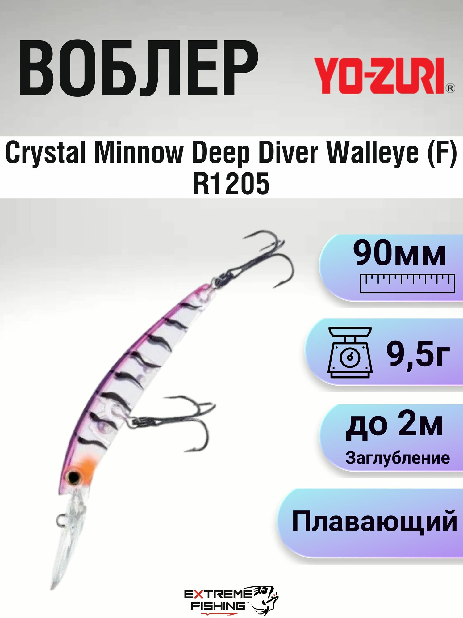 Воблер Yo-Zuri Crystal Minnow Deep Diver Walleye (F) R1205, 90мм, 9.5г, до 2м, PT