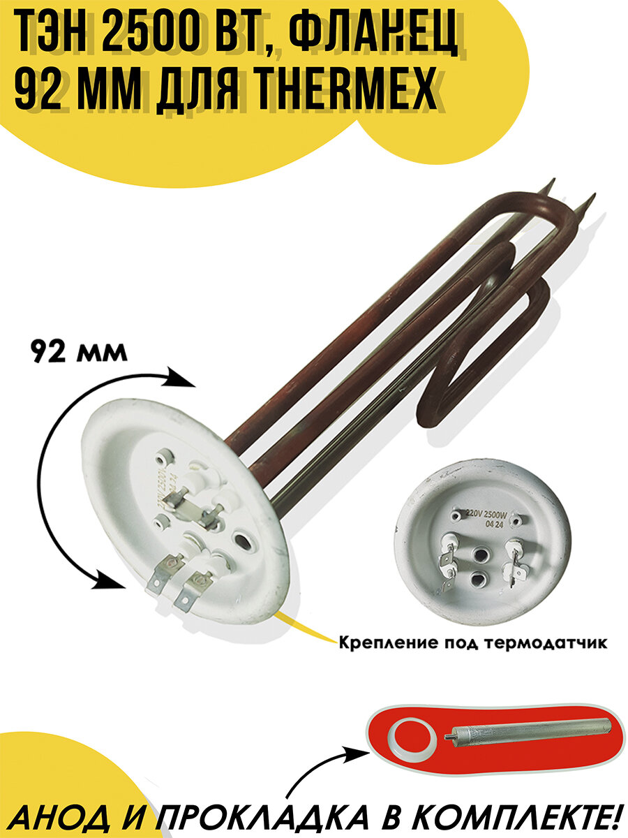 ТЭН 2500W медный, фланец 92мм, с магниевым анодом и прокладкой для Thermex
