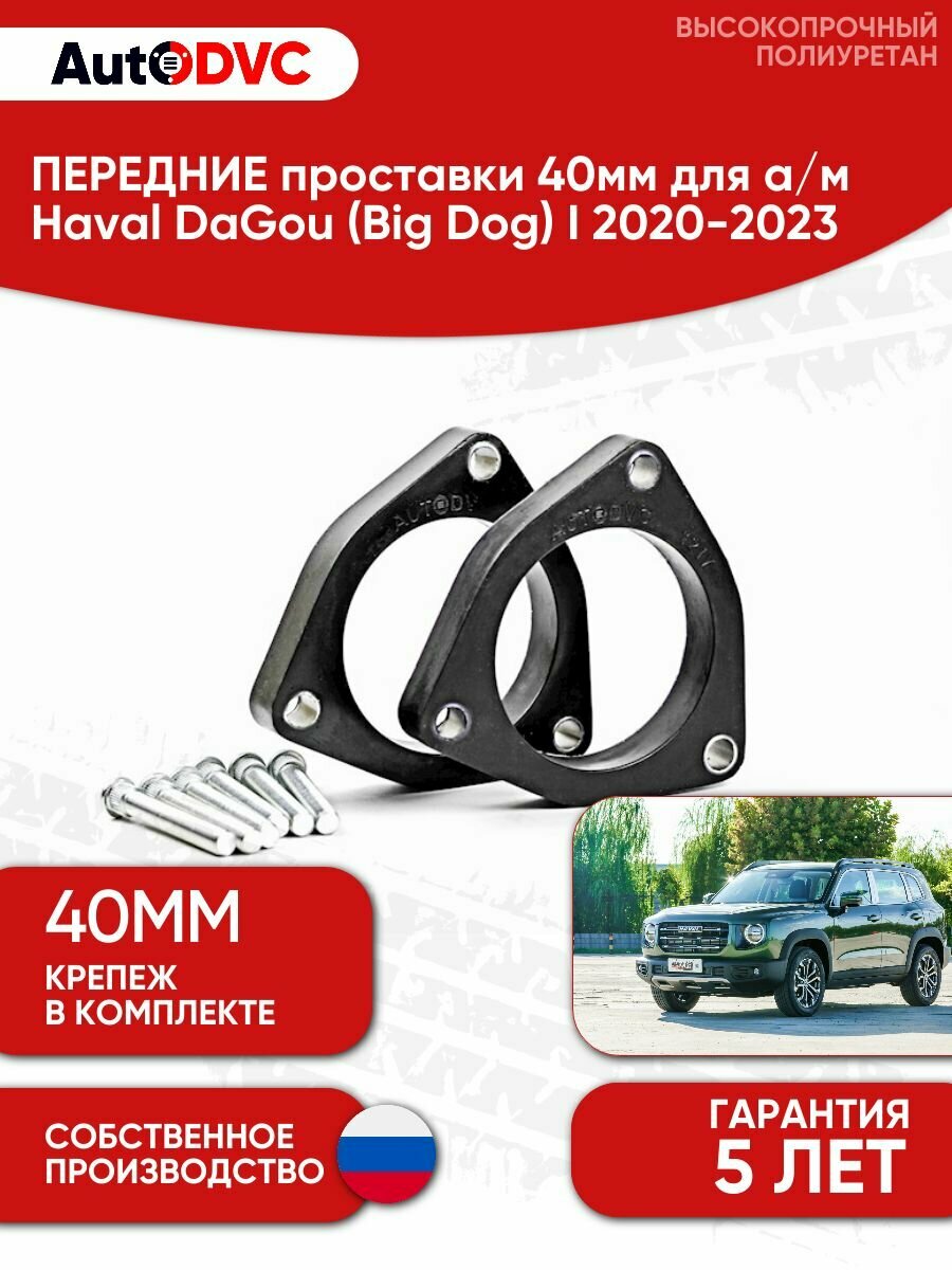 Проставки передних стоек 40мм на Haval DaGou (Big Dog) I 2020-2023, AutoDVC, для увеличения клиренса