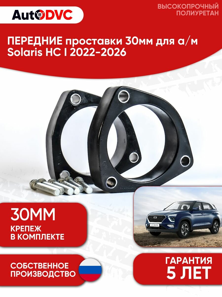 Проставки передних стоек 30мм на Solaris HC I 2022-2026, AutoDVC, для увеличения клиренса