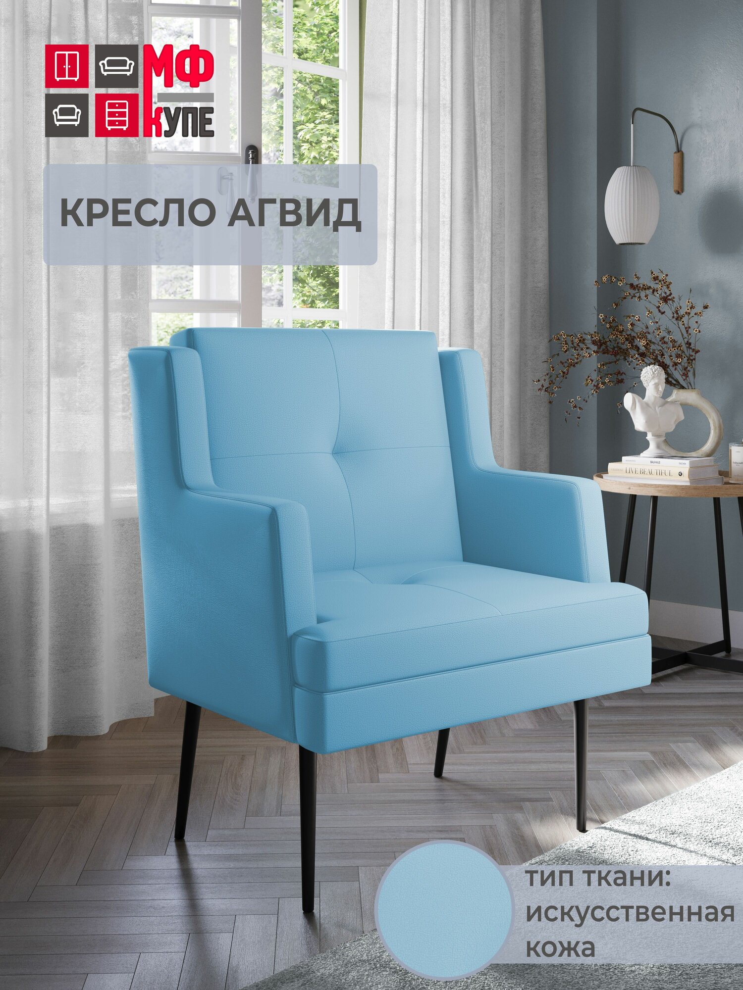 Кресло для отдыха, нераскладное Агвид Галакси в цвете голубой (Галакси Лайт Блу), искусственная кожа